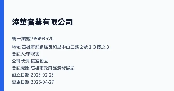淕華實業有限公司的照片-統編 95498520(高雄市) 公司登記資料與營業項目詳細圖表