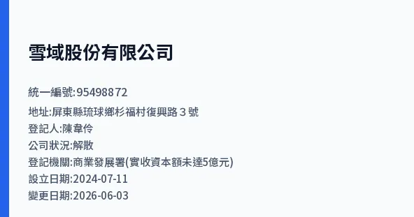 雪域股份有限公司的照片-統編 95498872(屏東縣) 公司登記資料與營業項目詳細圖表