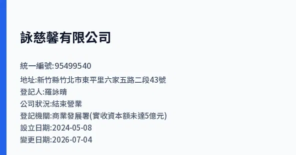詠慈馨有限公司的照片-統編 95499540(新竹縣) 公司登記資料與營業項目詳細圖表