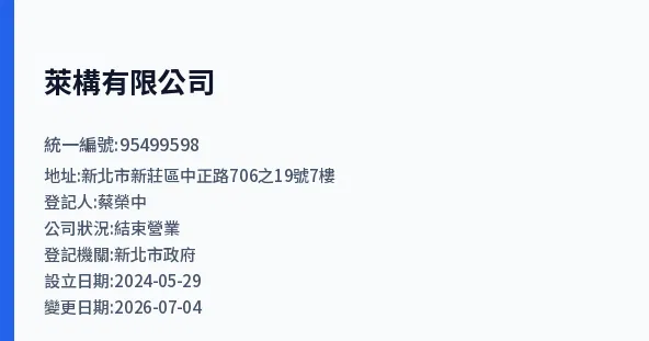 萊構有限公司的照片-統編 95499598(新北市) 公司登記資料與營業項目詳細圖表