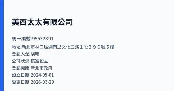 美西太太有限公司的照片-統編 95532891(新北市) 公司登記資料與營業項目詳細圖表