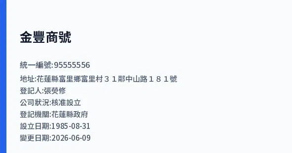 金豐商號的照片-統編 95555556(花蓮縣) 公司登記資料與營業項目詳細圖表