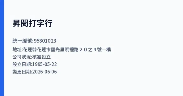 昇閔打字行的照片-統編 95801023(花蓮縣) 公司登記資料與營業項目詳細圖表