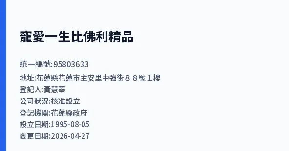 寵愛一生比佛利精品的照片-統編 95803633(花蓮縣) 公司登記資料與營業項目詳細圖表