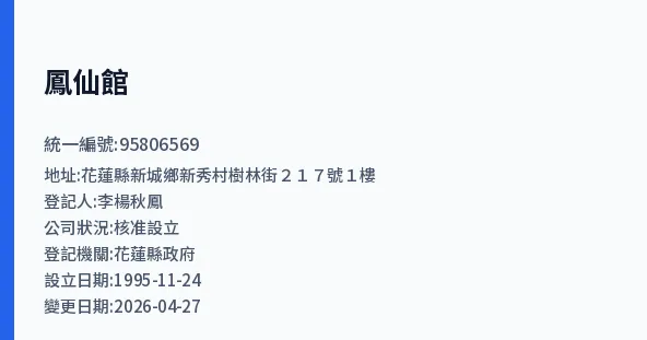 鳳仙館的照片-統編 95806569(花蓮縣) 公司登記資料與營業項目詳細圖表