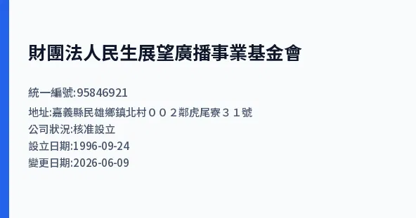 財團法人民生展望廣播事業基金會的照片-統編 95846921(嘉義縣) 公司登記資料與營業項目詳細圖表