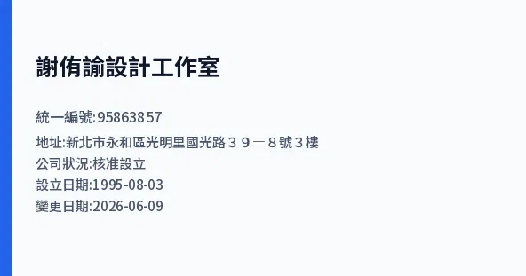 謝侑諭設計工作室的照片-統編 95863857(新北市) 公司登記資料與營業項目詳細圖表