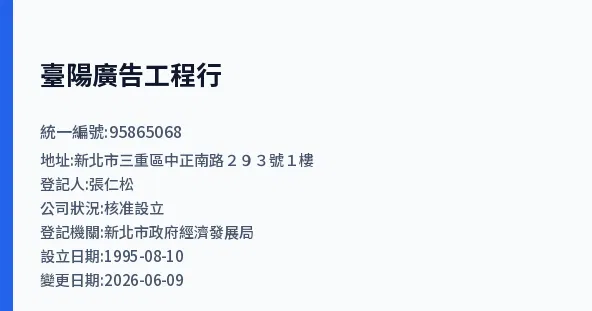臺陽廣告工程行的照片-統編 95865068(新北市) 公司登記資料與營業項目詳細圖表