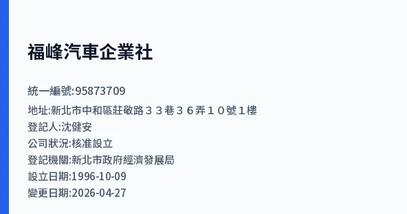 福峰汽車企業社的照片-統編 95873709(新北市) 公司登記資料與營業項目詳細圖表