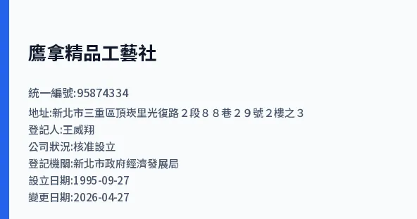 鷹拿精品工藝社的照片-統編 95874334(新北市) 公司登記資料與營業項目詳細圖表