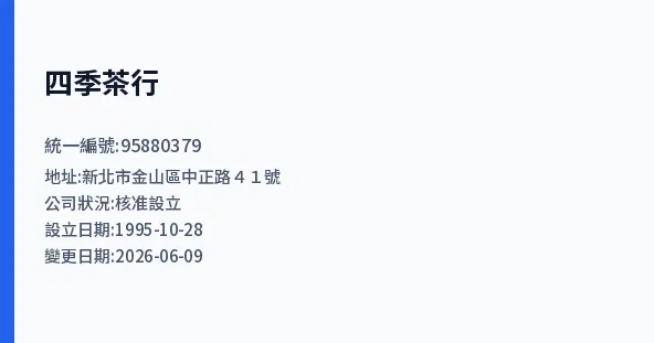 四季茶行的照片-統編 95880379(新北市) 公司登記資料與營業項目詳細圖表