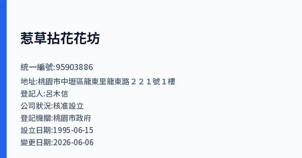 惹草拈花花坊的照片-統編 95903886(桃園市) 公司登記資料與營業項目詳細圖表