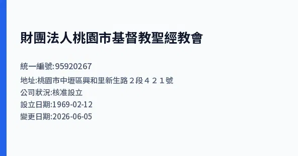 財團法人桃園市基督教聖經教會的照片-統編 95920267(桃園市) 公司登記資料與營業項目詳細圖表