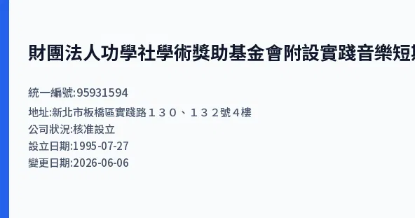財團法人功學社學術獎助基金會附設實踐音樂短期補習班的照片-統編 95931594(新北市) 公司登記資料與營業項目詳細圖表