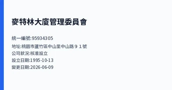 麥特林大廈管理委員會的照片-統編 95934305(桃園市) 公司登記資料與營業項目詳細圖表