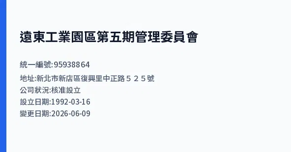 遠東工業園區第五期管理委員會的照片-統編 95938864(新北市) 公司登記資料與營業項目詳細圖表
