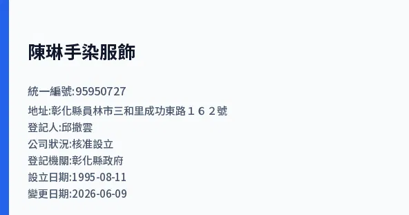 陳琳手染服飾的照片-統編 95950727(彰化縣) 公司登記資料與營業項目詳細圖表