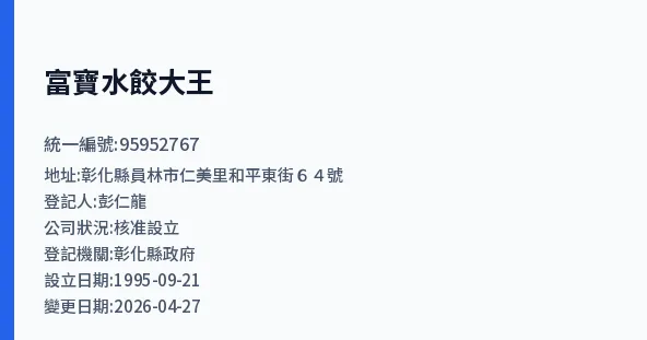 富寶水餃大王的照片-統編 95952767(彰化縣) 公司登記資料與營業項目詳細圖表