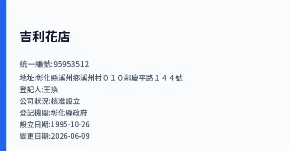 吉利花店的照片-統編 95953512(彰化縣) 公司登記資料與營業項目詳細圖表