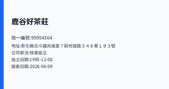 鹿谷好茶莊的照片-統編 95954364(彰化縣) 公司登記資料與營業項目詳細圖表