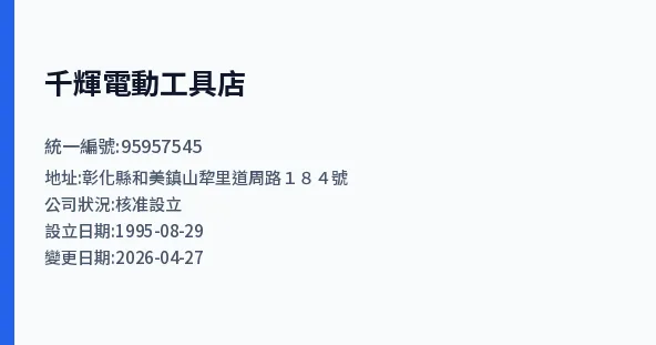 千輝電動工具店的照片-統編 95957545(彰化縣) 公司登記資料與營業項目詳細圖表