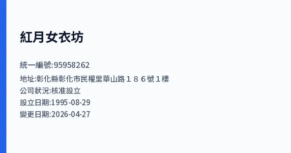 紅月女衣坊的照片-統編 95958262(彰化縣) 公司登記資料與營業項目詳細圖表