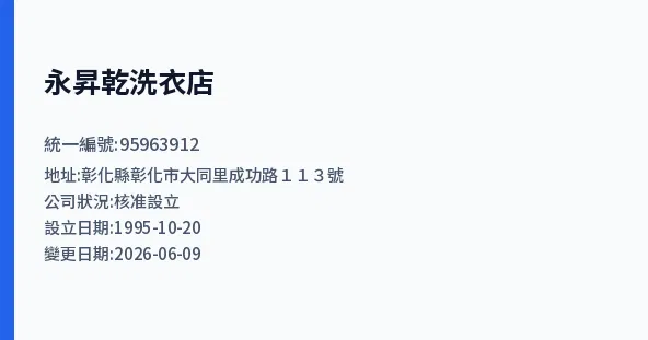 永昇乾洗衣店的照片-統編 95963912(彰化縣) 公司登記資料與營業項目詳細圖表