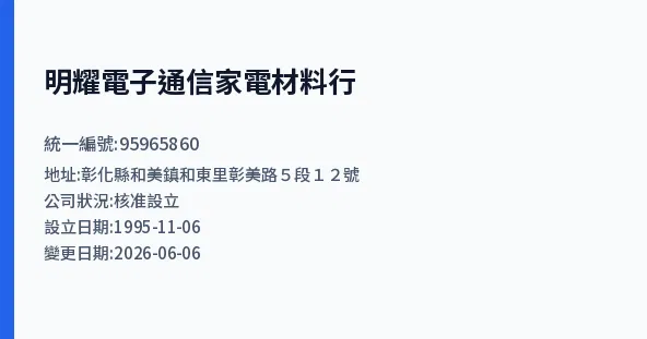 明耀電子通信家電材料行的照片-統編 95965860(彰化縣) 公司登記資料與營業項目詳細圖表