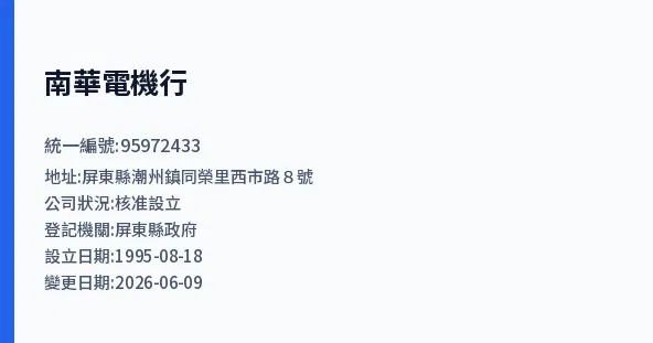 南華電機行的照片-統編 95972433(屏東縣) 公司登記資料與營業項目詳細圖表