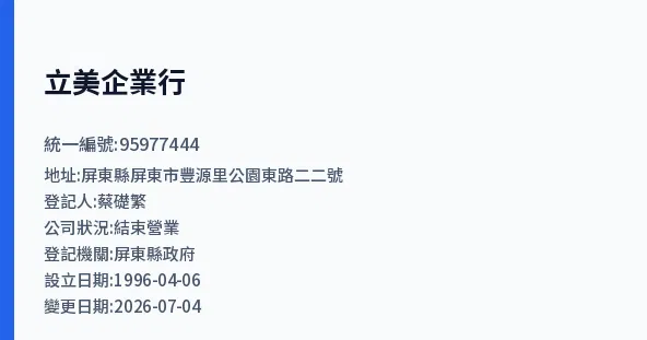 立美企業行的照片-統編 95977444(屏東縣) 公司登記資料與營業項目詳細圖表