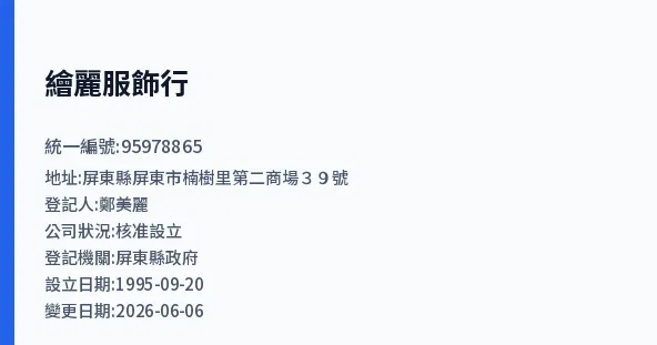 繪麗服飾行的照片-統編 95978865(屏東縣) 公司登記資料與營業項目詳細圖表