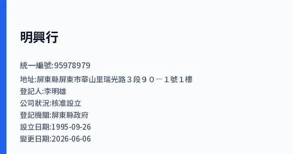 明興行的照片-統編 95978979(屏東縣) 公司登記資料與營業項目詳細圖表