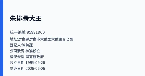 朱排骨大王的照片-統編 95981860(屏東縣) 公司登記資料與營業項目詳細圖表