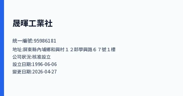 晟暉工業社的照片-統編 95986181(屏東縣) 公司登記資料與營業項目詳細圖表