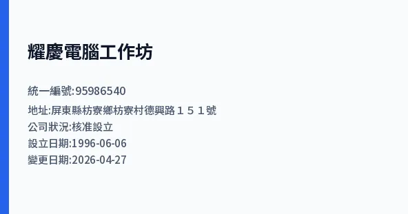 耀慶電腦工作坊的照片-統編 95986540(屏東縣) 公司登記資料與營業項目詳細圖表