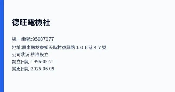 德旺電機社的照片-統編 95987077(屏東縣) 公司登記資料與營業項目詳細圖表
