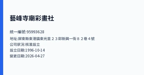 藝峰寺廟彩畫社的照片-統編 95993628(屏東縣) 公司登記資料與營業項目詳細圖表