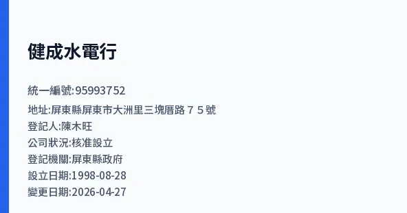 健成水電行的照片-統編 95993752(屏東縣) 公司登記資料與營業項目詳細圖表