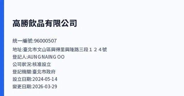 高勝飲品有限公司的照片-統編 96000507(臺北市) 公司登記資料與營業項目詳細圖表