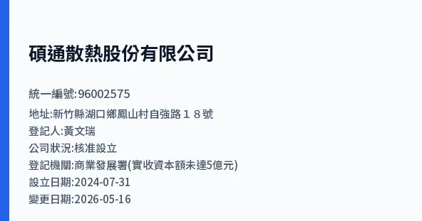碩通散熱股份有限公司的照片-統編 96002575(新竹縣) 公司登記資料與營業項目詳細圖表