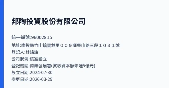 邦陶投資股份有限公司的照片-統編 96002815(南投縣) 公司登記資料與營業項目詳細圖表
