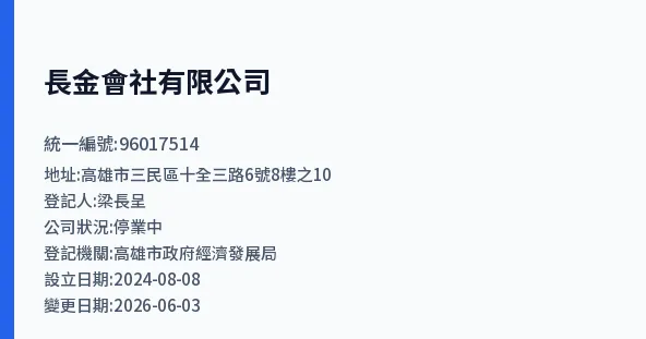 長金會社有限公司的照片-統編 96017514(高雄市) 公司登記資料與營業項目詳細圖表