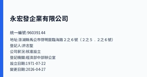 永宏發企業有限公司的照片-統編 96039144(澎湖縣) 公司登記資料與營業項目詳細圖表