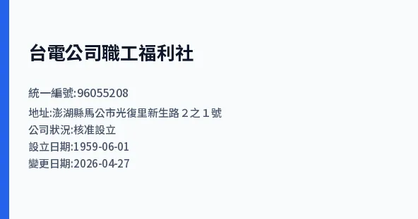 台電公司職工福利社的照片-統編 96055208(澎湖縣) 公司登記資料與營業項目詳細圖表