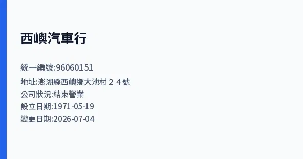 西嶼汽車行的照片-統編 96060151(澎湖縣) 公司登記資料與營業項目詳細圖表