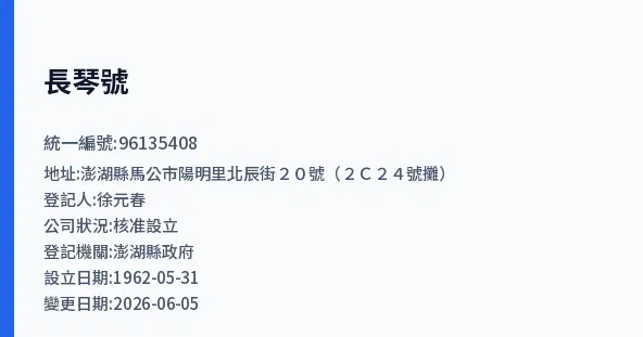 長琴號的照片-統編 96135408(澎湖縣) 公司登記資料與營業項目詳細圖表