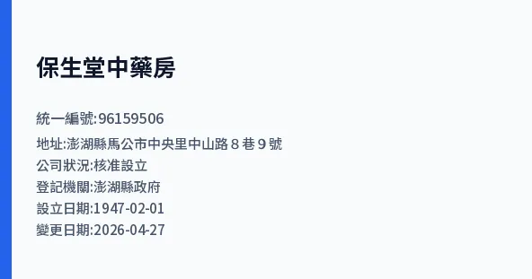 保生堂中藥房的照片-統編 96159506(澎湖縣) 公司登記資料與營業項目詳細圖表