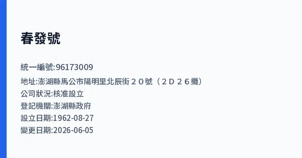春發號的照片-統編 96173009(澎湖縣) 公司登記資料與營業項目詳細圖表