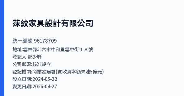 莯紋家具設計有限公司的照片-統編 96178709(雲林縣) 公司登記資料與營業項目詳細圖表