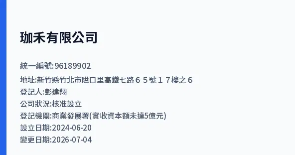 珈禾有限公司的照片-統編 96189902(新竹縣) 公司登記資料與營業項目詳細圖表